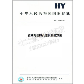 HY/T 064-2002 管式陶瓷微孔滤膜测试方法