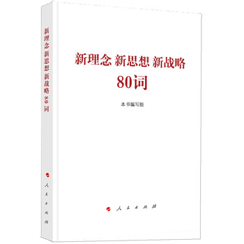 新理念 新思想 新战略80词