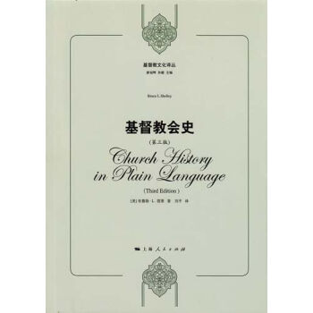基督教文化译丛：基督教会史（第3版）