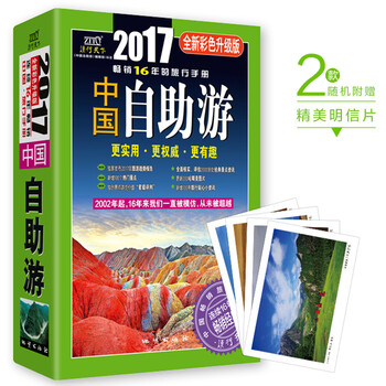 正版书籍 2017 中国自助游9787116099968