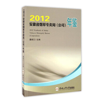安徽省烟专卖局(公司)年鉴：2012 经济 书籍