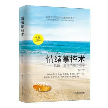 情绪掌控术