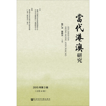 当代港澳研究（2015年第3辑）