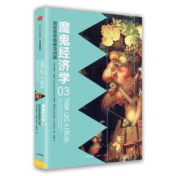 魔鬼经济学3 用反常思维解决问题 中信出版社图书