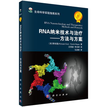 生命科学实验指南系列 RNA纳米技术与治疗：方法与方案