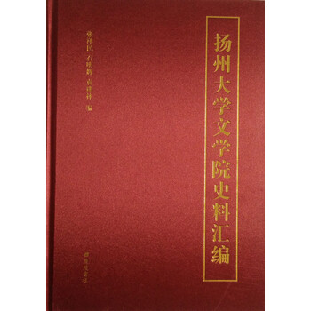 扬州大学文学院史料汇编