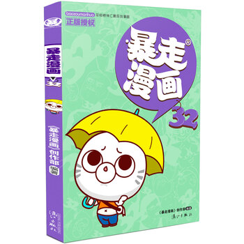 暴走漫画32