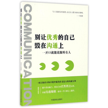 别让**的自己毁在沟通上