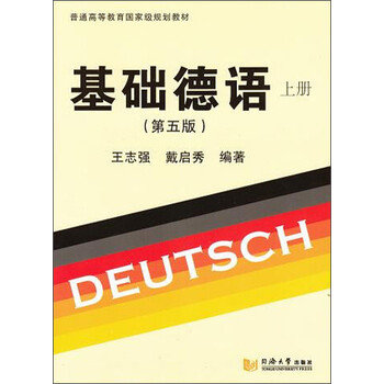 正版 新书--基础德语  上册  第五版9787560867151