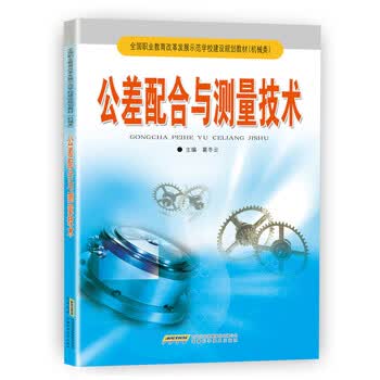 公差配合与测量技术（中职）