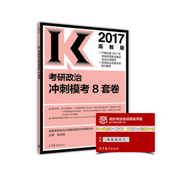   高教版考研大纲配套2017考研政治冲刺模考8套卷9787040458312高等教育