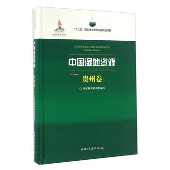 中国湿地资源 贵州卷