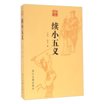 续小五义