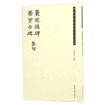 爨龙颜碑爨宝子碑集句