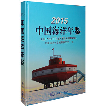 2015中国海洋年鉴（精装正版）