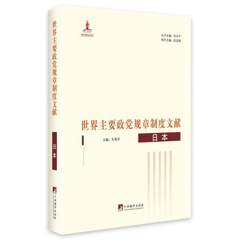 世界主要政党规章制度文献.日本