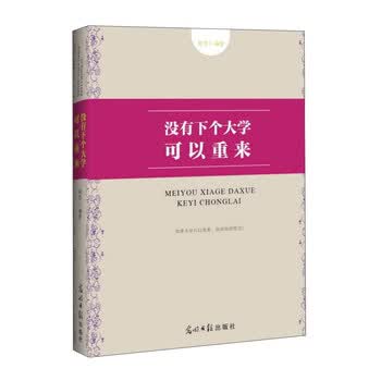 没有下个大学可以重来