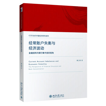 经常账户失衡与经济波动9787301278512北京大学