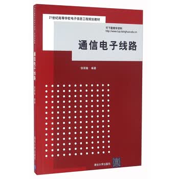 通信电子线路