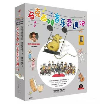 正版 新书--马克西姆音乐奇遇记（精装）（全4册）9787552312546