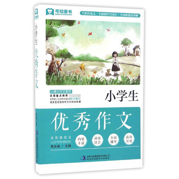 小学生优秀作文/小博士作文系列