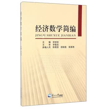 经济数学简编
