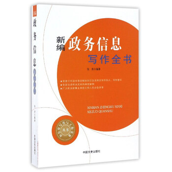 新编政务信息写作全书/办公室写作与工作实务丛书