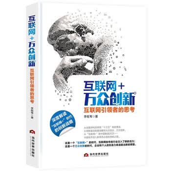 正版 互联网+万众创新:互联网引领者的思考9787509011119李枢苇著