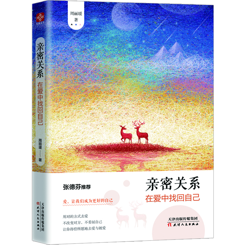 亲密关系-在爱中找回自己9787201111698