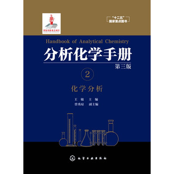 分析化学手册. 2. 化学分析（第三版）