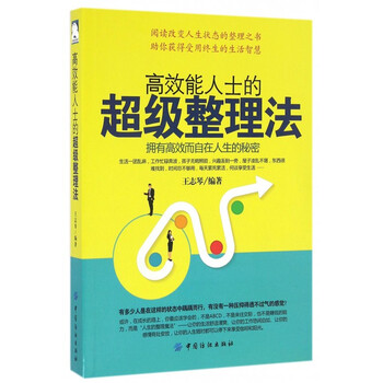 高效能人士的超级整理法