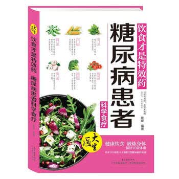饮食才是药-糖尿病患者科学食疗/书籍/烹饪/美食/“三高”人群食谱