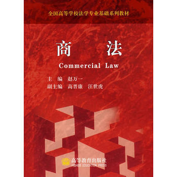 商法 赵万一 9787040216370 高等教育出版社