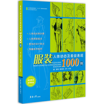 服装人体动态及着装表现1000例