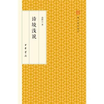 [正版图书]诗境浅说/跟大师学国学·精装版