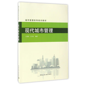 现代城市管理/城市管理系列培训教材