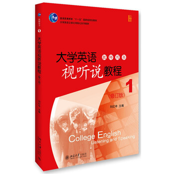 大学英语视听说教程1（教师用书 修订版）