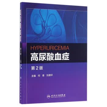 高尿酸血症（第2版）