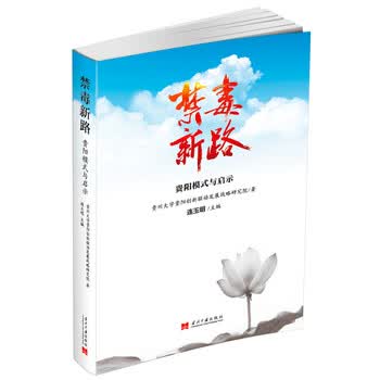 禁毒新路：贵阳模式与启示
