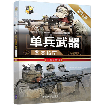 单兵武器鉴赏指南 29787302454212