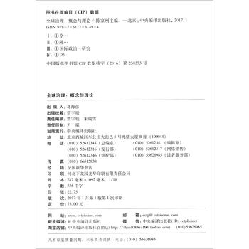 全球治理：概念与理论