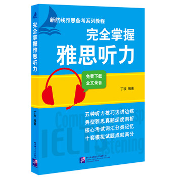 完全掌握雅思听力 