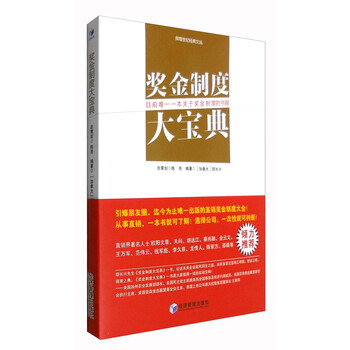 辉煌世纪经典文丛：奖金制度大宝典