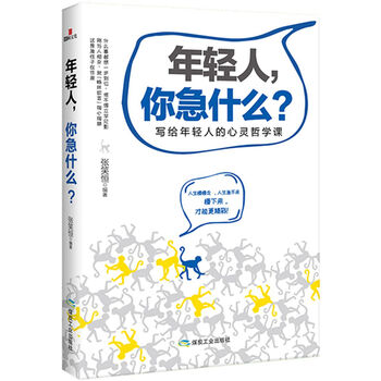 年轻人，你急什么？9787502056162