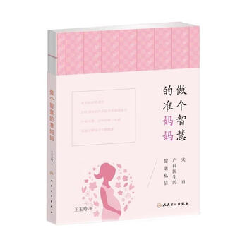 做个智慧的准：来自产科医生的健康私信