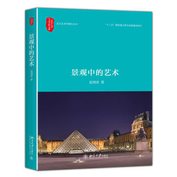  景观中的艺术 