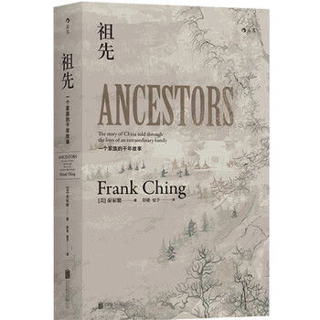 祖先：一个家族的千年故事