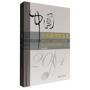 中国音乐教育年鉴2014