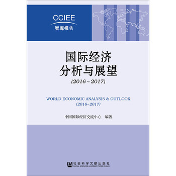 国际经济分析与展望（2016～2017）