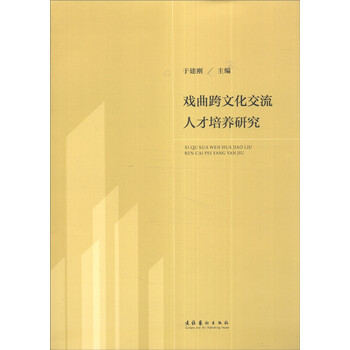 戏曲跨文化交流人才培养研究